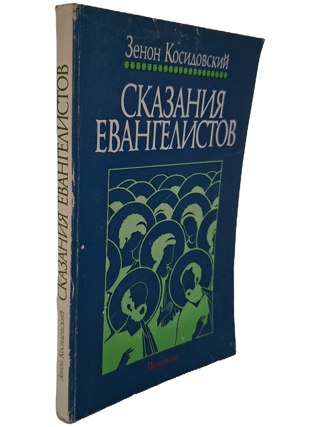 Сказания евангелистов. Косидовский Зенон. Политиздат. 1987. Мягкая обложка. 256 стр