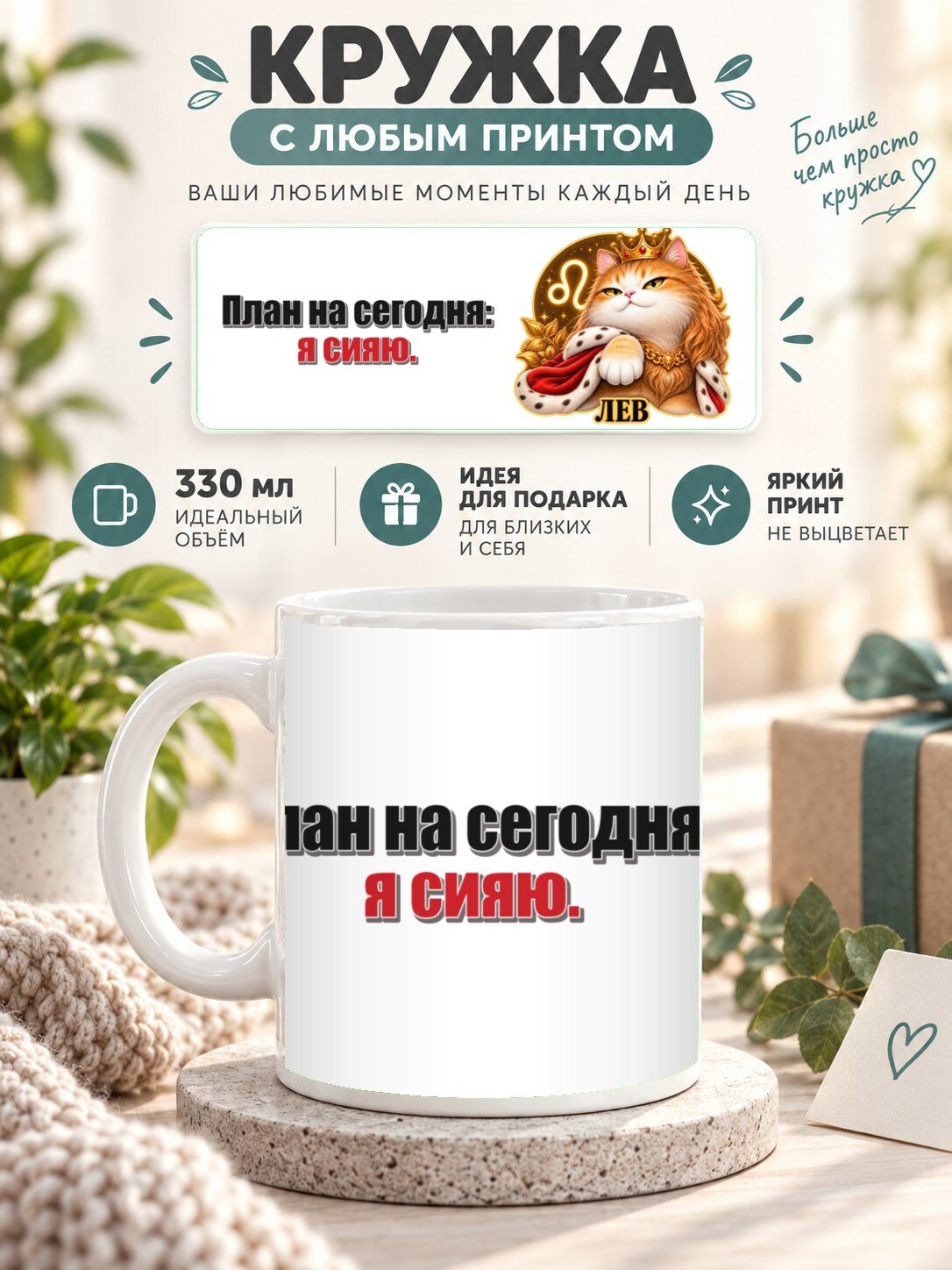 Кружка со знаком зодиака Лев, принт «План на сегодня: я сияю», керамическая, 330 мл