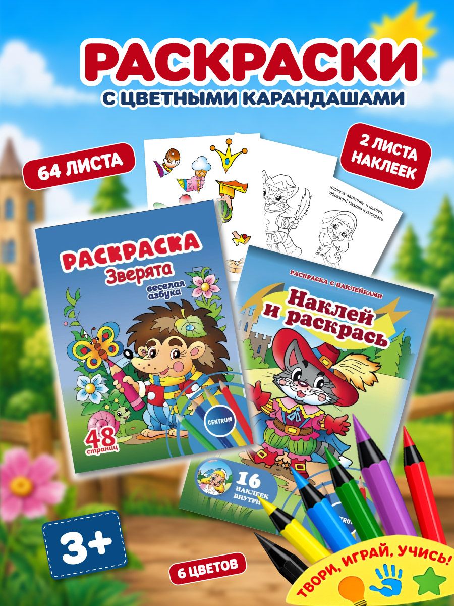 Набор раскрасок с карандашами для детей