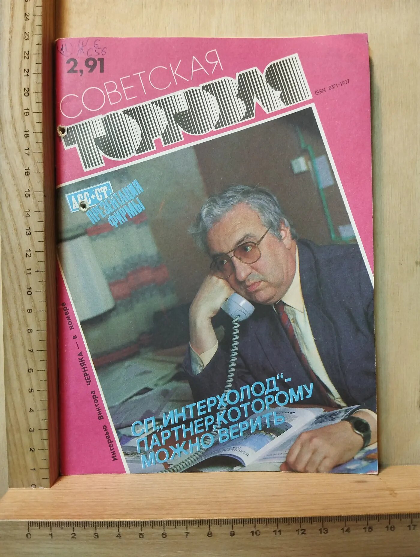 Журнал: Советская торговля № 2/1991
