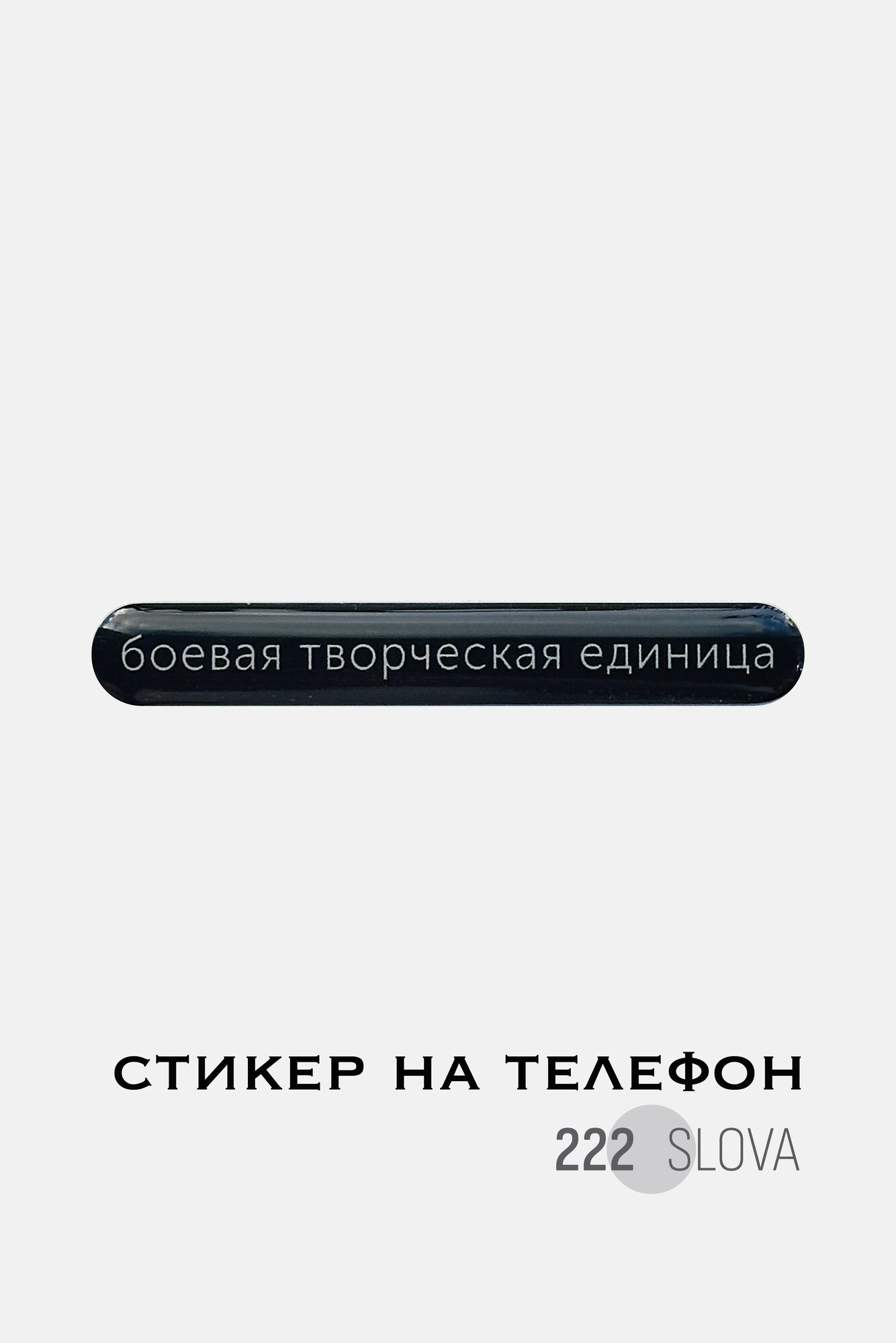Стикер объемный на телефон "Боевая творческая единица - BLACK"