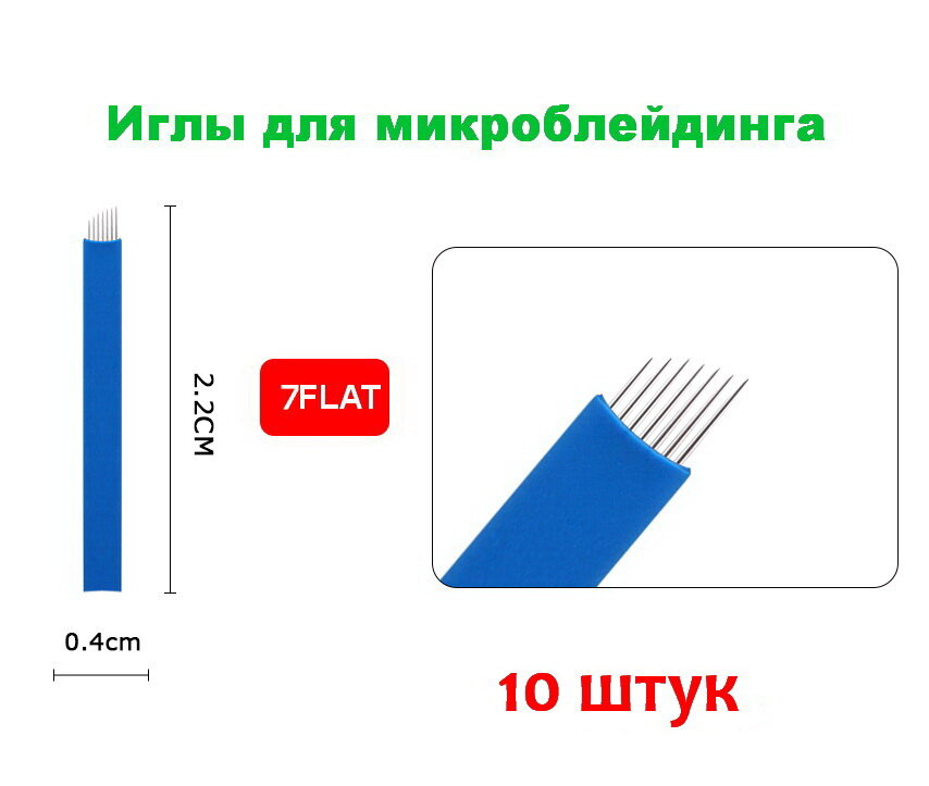 Иглы для микроблейдинга 7F синие 10 штук