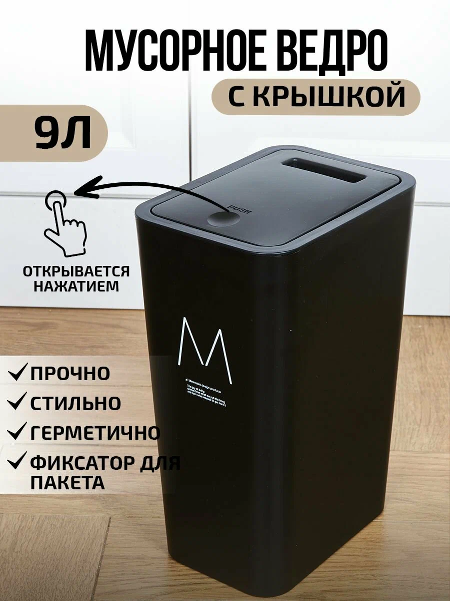 Пластиковое мусорное ведро 9 литров с крышкой нажимного типа, герметично закрывается, стильный дизайн для дома