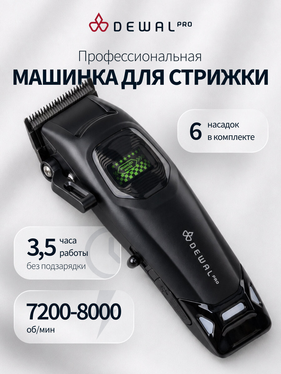 Машинка для стрижки волос профессиональная Dewal Pro 03-090 Black