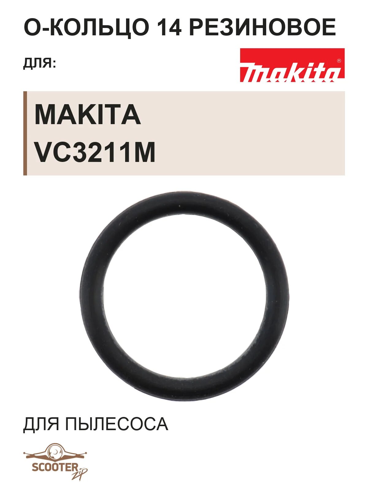 О-Кольцо 14 резиновое для пылесоса MAKITA VC3211M