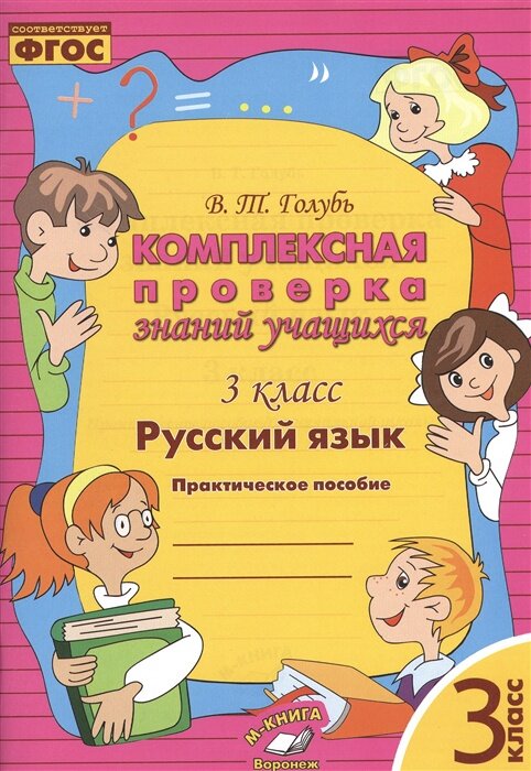 Комплексная проверка знаний учащихся. Русский язык. 3 класс.