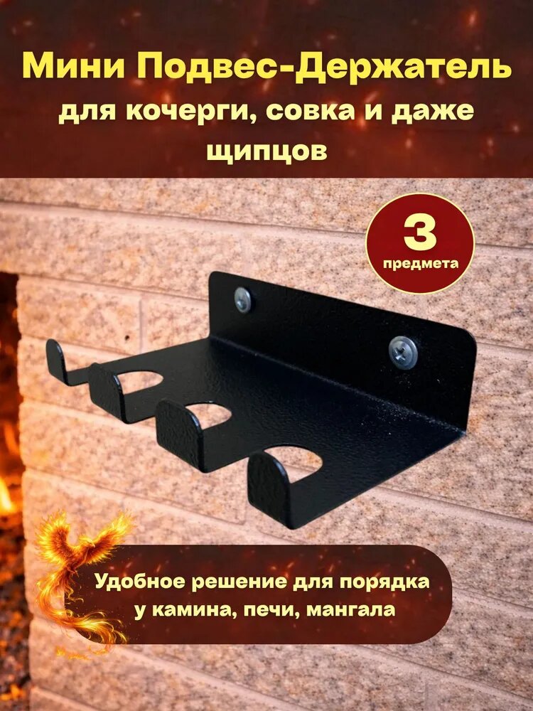 Держатель подвес настенный для кочерги и совка размер 12х8х5 см