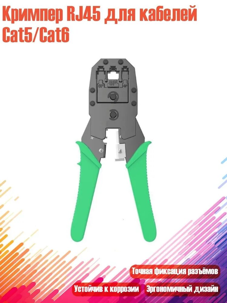 Кримпер RJ45 для кабелей Cat5/Cat6, инструмент 3 в 1 для обжима, зачистки и резки, зеленый
