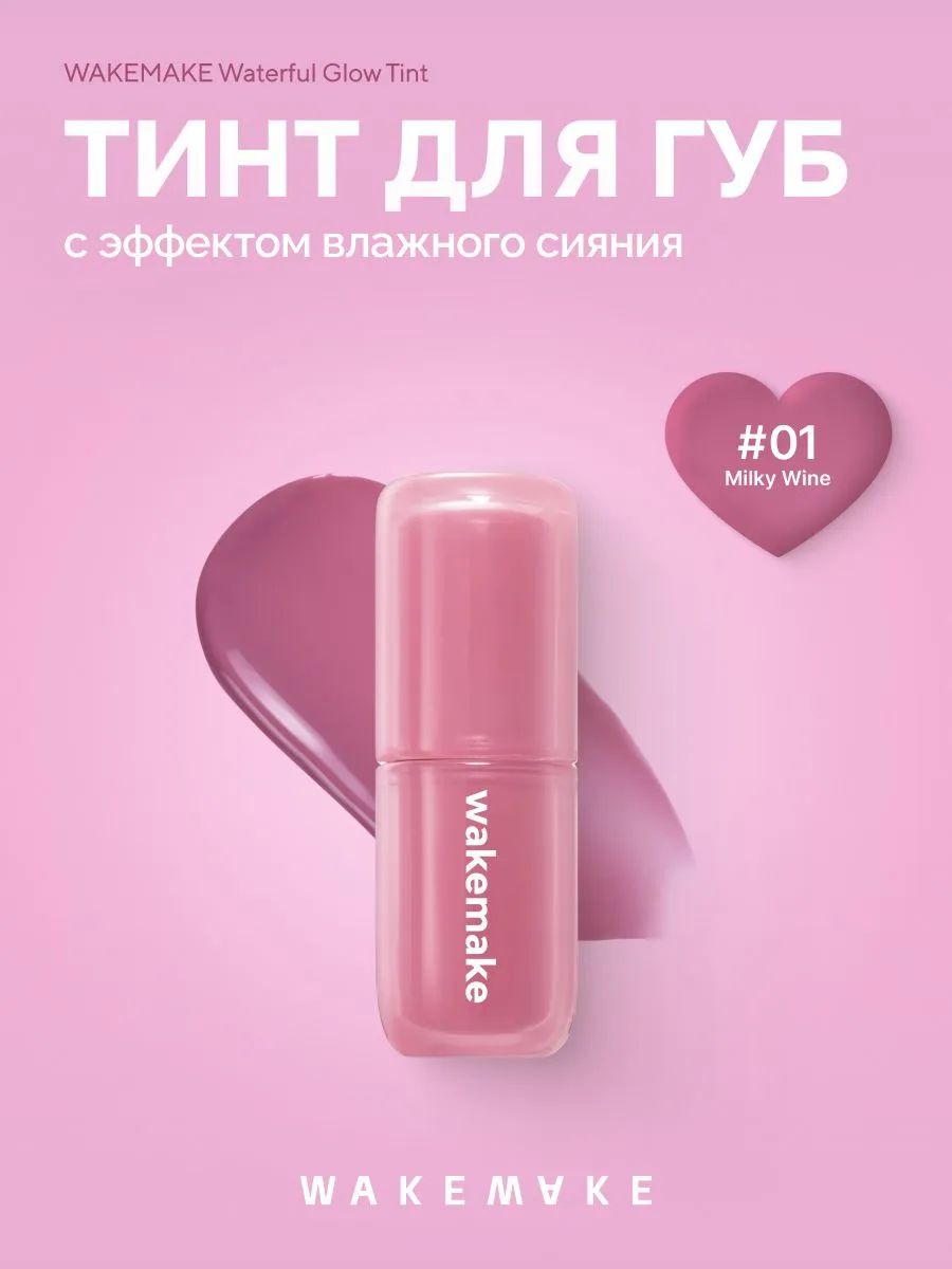WAKEMAKE Увлажняющий тинт для губ с влажным сиянием Waterful Glow Tint 01 Milky Vine