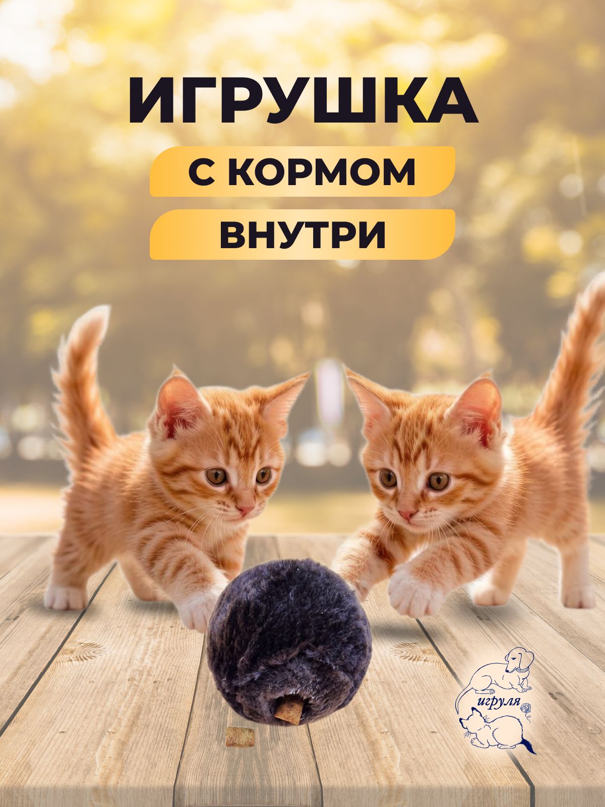Мячик с отверстием из натурального меха бобра6см/ТМ Игруля/Бобер/Меховая игрушка для кошек, котят и собак. Пушистый шарик для кошки