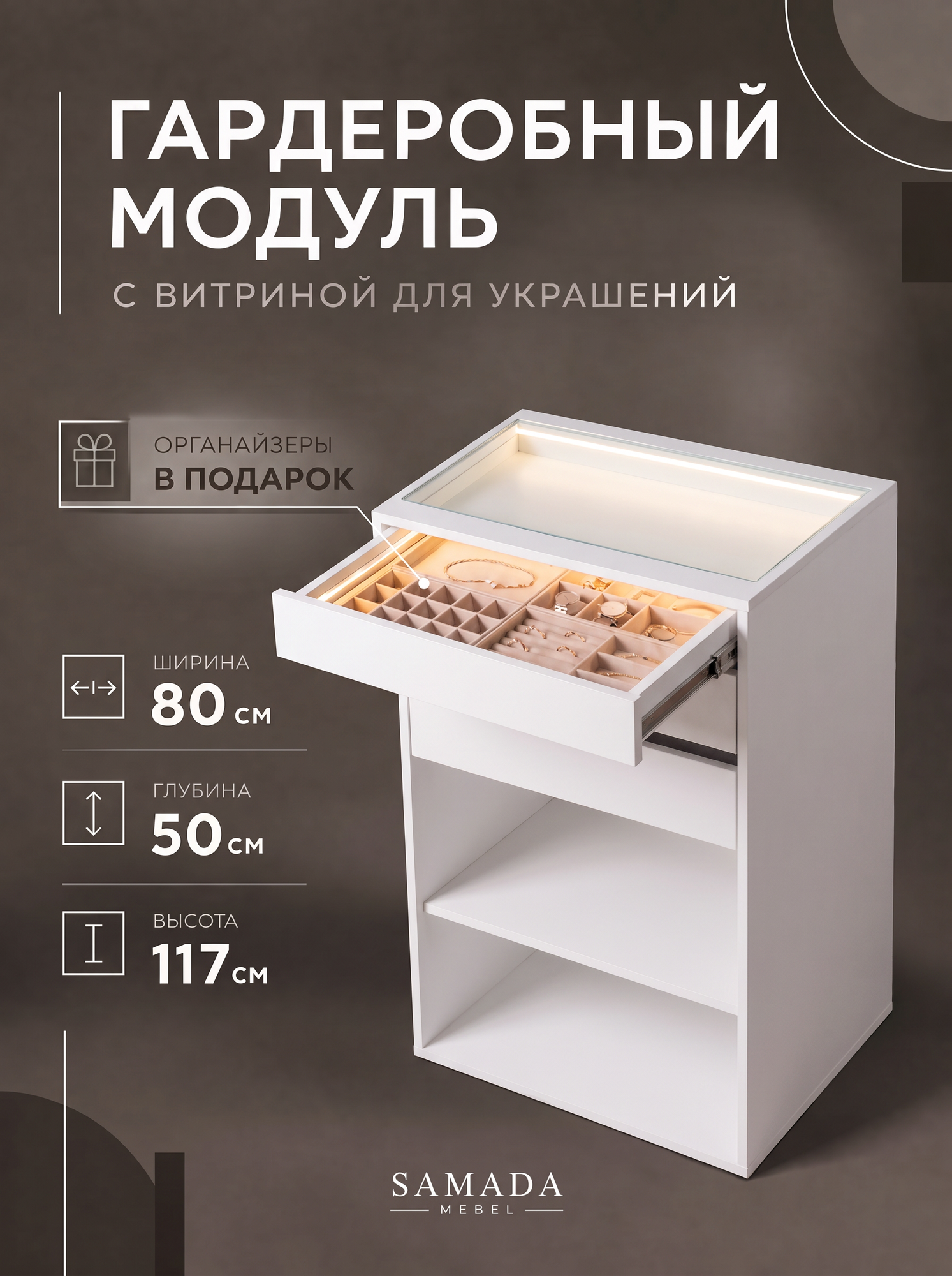 Гардеробная система SAMADA, модуль GS.1 с витриной для аксессуаров ширина 80см, ЛДСП