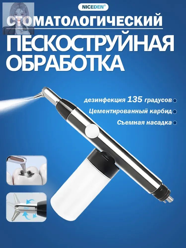 Аппарат для AIR-FLOW, Стоматологическая пескоструйная машинка, M4
