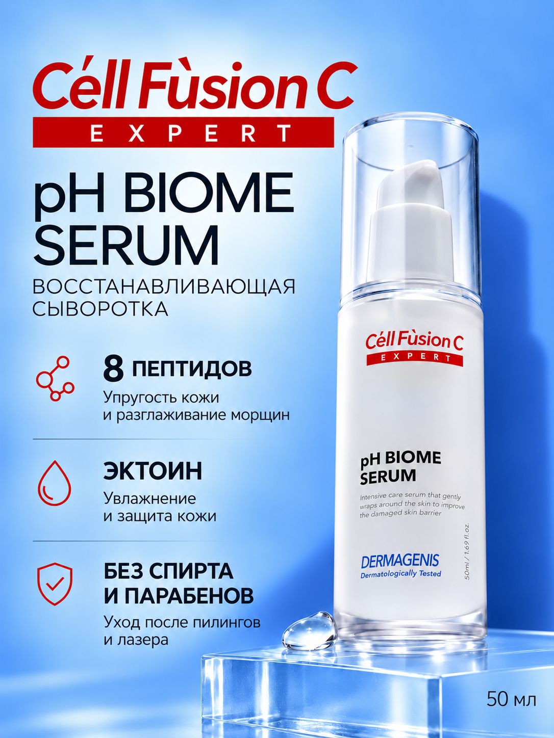 Cell Fusion C Сыворотка регенерирующая - 5 факторов для лица pH BIOME Serum, 50 мл.