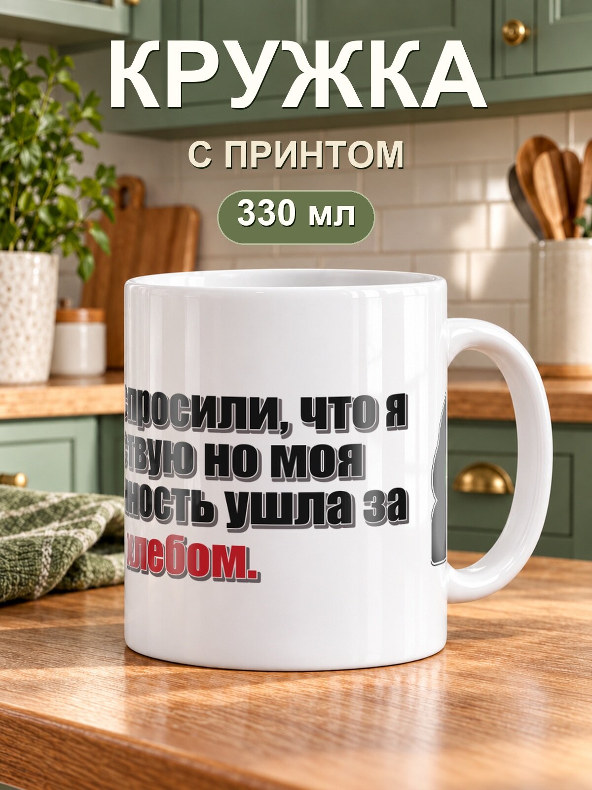Кружка MoodRoom для чая и кофе, 330 мл с надписью «Меня спросили, что я чувствую но моя уверенность ушла за хлебом»