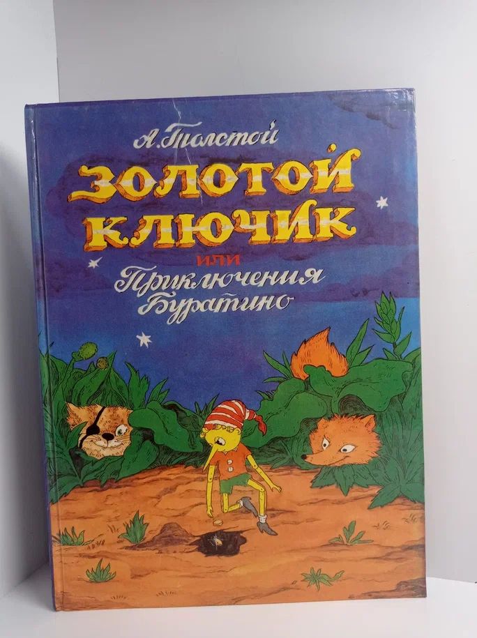 Золотой ключик или Приключения Буратино