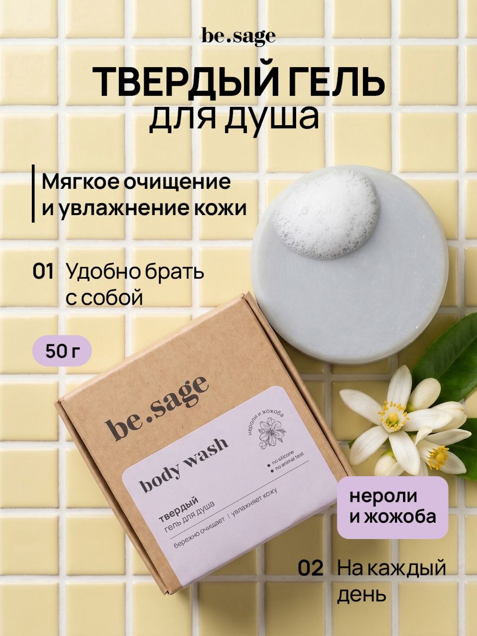 Be.sage body wash Гель для душа женский / мужской парфюмированный увлажняющий твердый с маслом ши / мыло твердое туалетное для тела с ароматом Нероли и жожоба, 50 г