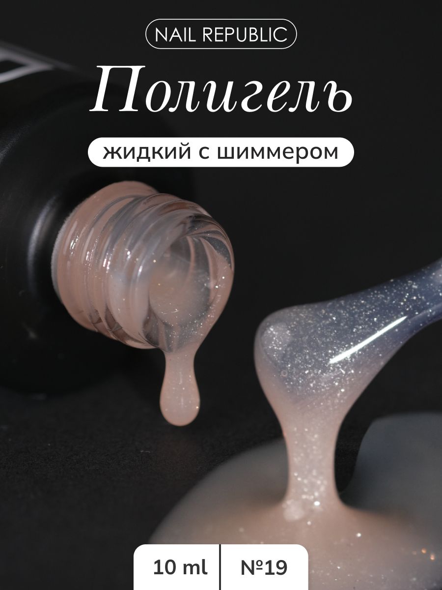 NR Жидкий полигель для моделирования ногтей Liquid PolyGel 19, 10мл