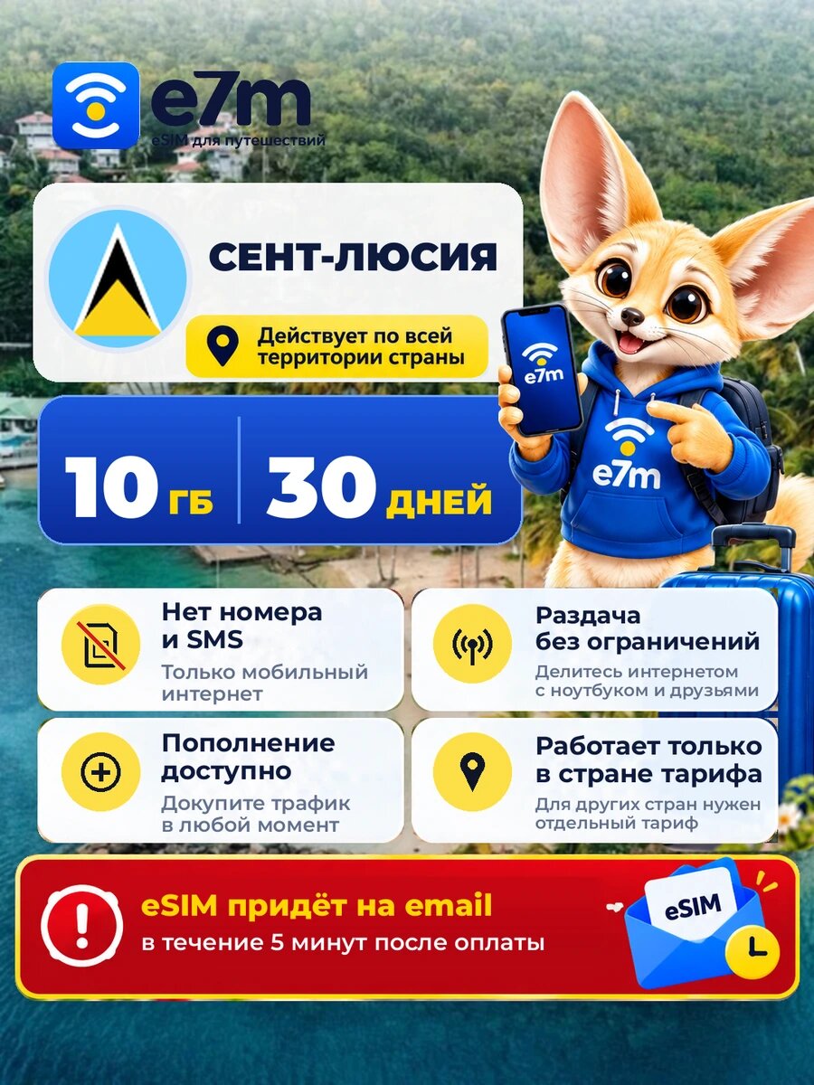 ESIM Сент-Люсия — мобильный интернет 10 ГБ на 30 дней | виртуальная SIM-карта для путешествий
