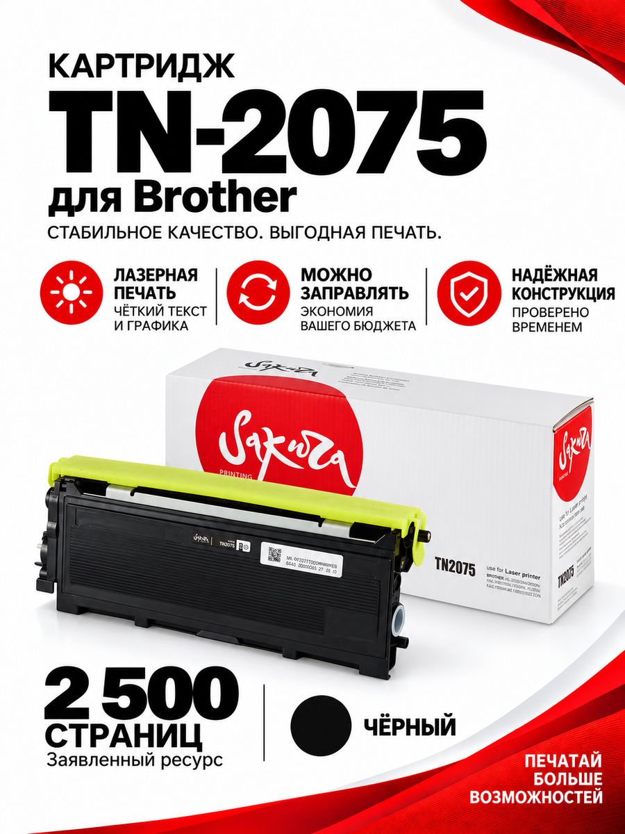 Картридж TN2075 для Brother, лазерный, черный, 2500 страниц, Sakura