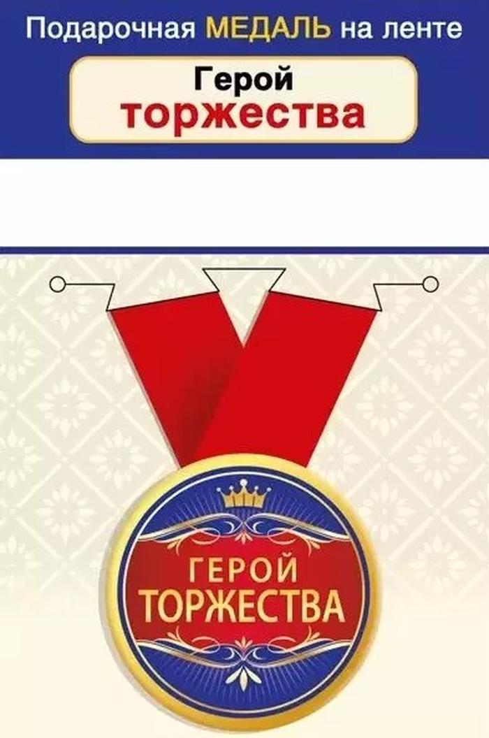 Медаль подарочная Герой торжества, металл, 15.11.01662