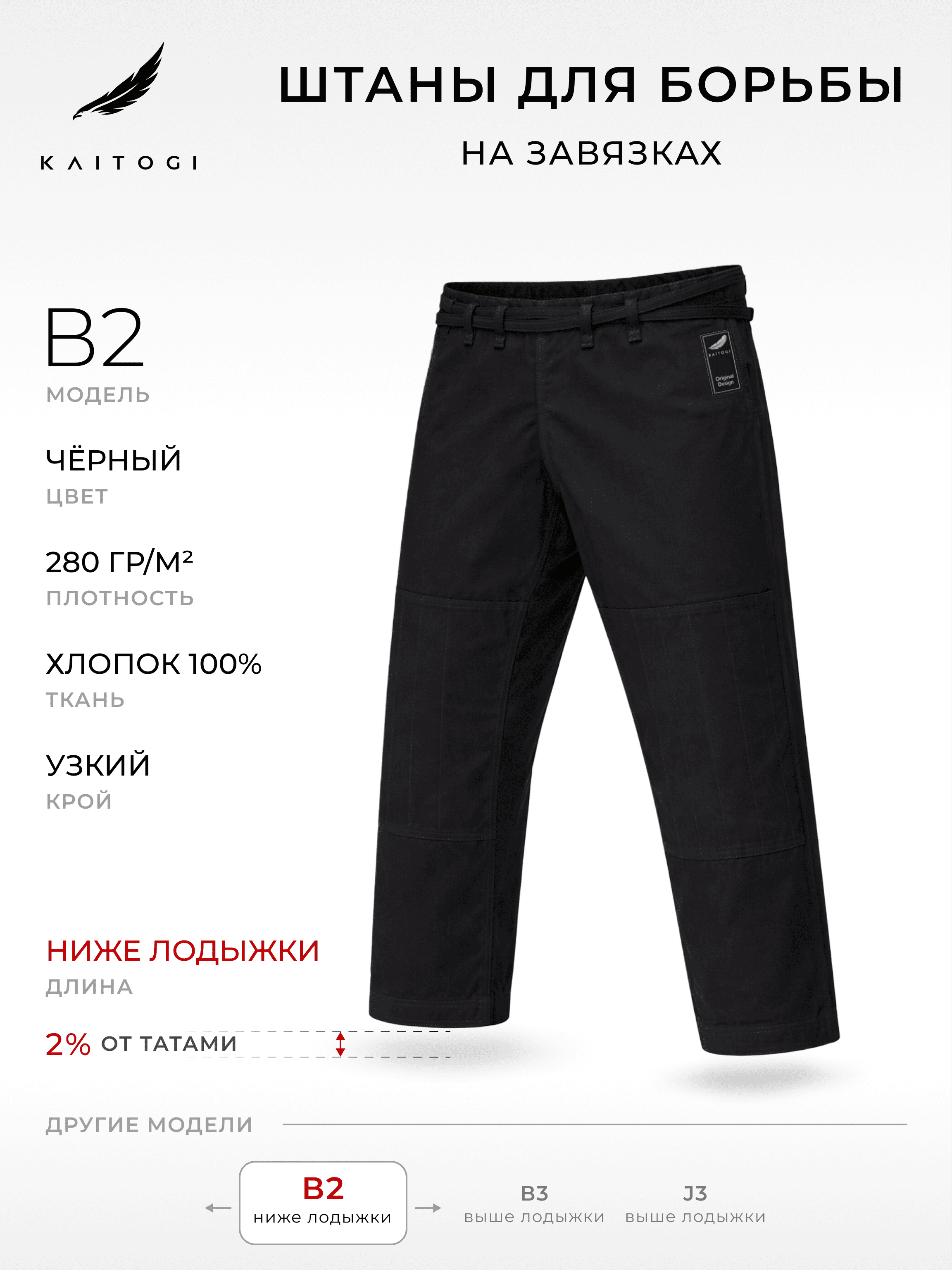 Брюки для джиу-джитсу Штаны для Борьбы модель B2 хлопковые черные с завязками