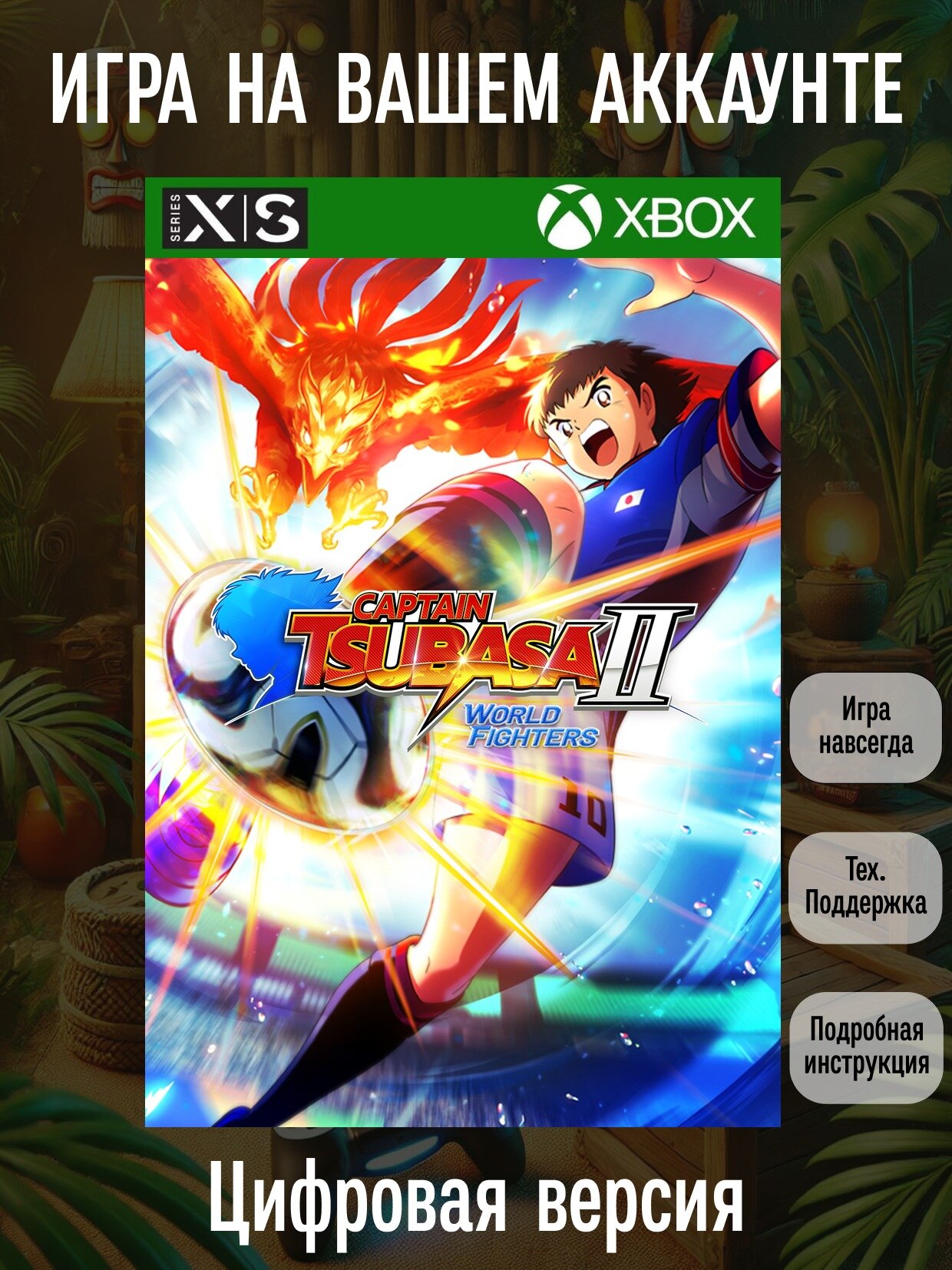 CAPTAIN TSUBASA 2: WORLD FIGHTERS | Xbox Series X|S | Sports | Цифровая версия