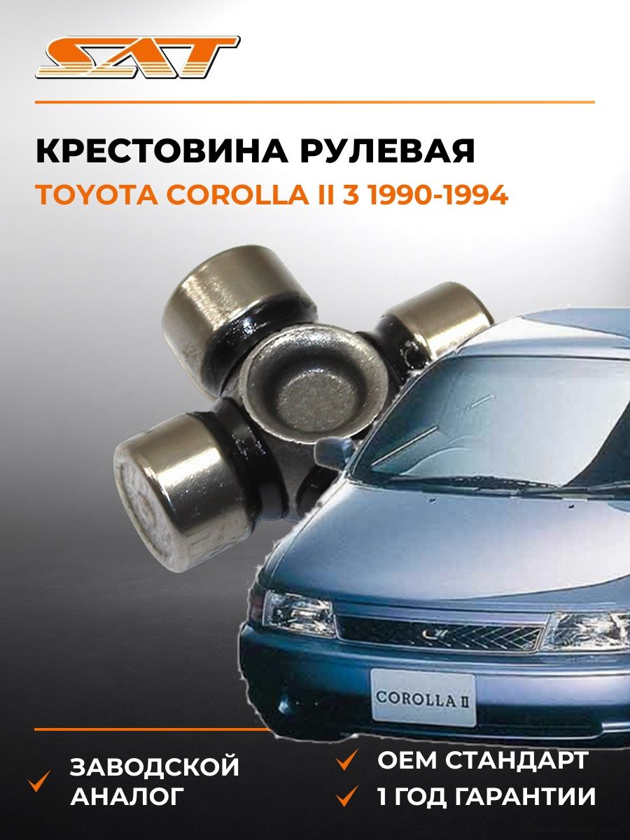 Крестовина рулевая SAT ST1538 Тойота Королла II 3 Toyota Corolla II 3 1990-1994