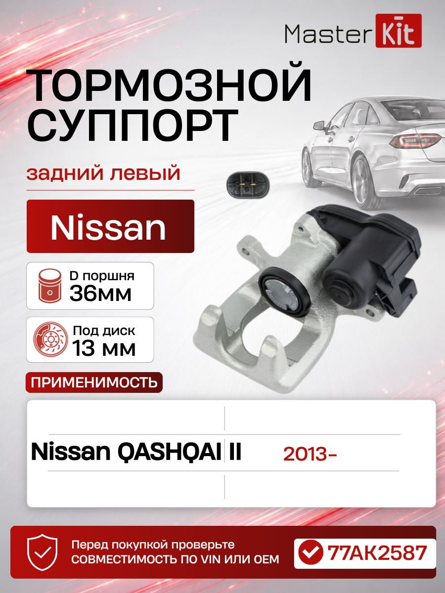 Тормозной суппорт задний левый Nissan QASHQAI II 2013 -, D поршня 36 мм, под диск 13 мм - MasterKit 77AK2587