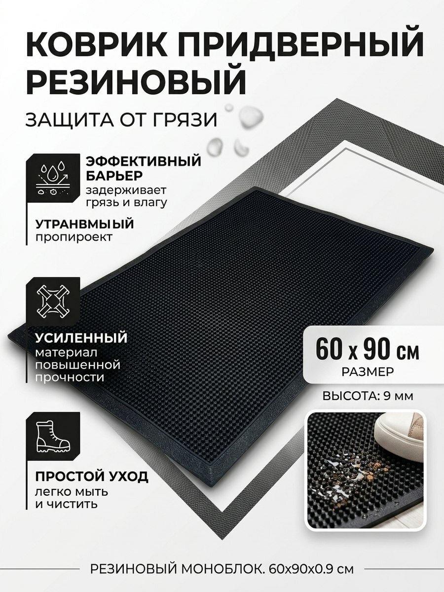 Коврик придверный резиновый 60х90 см