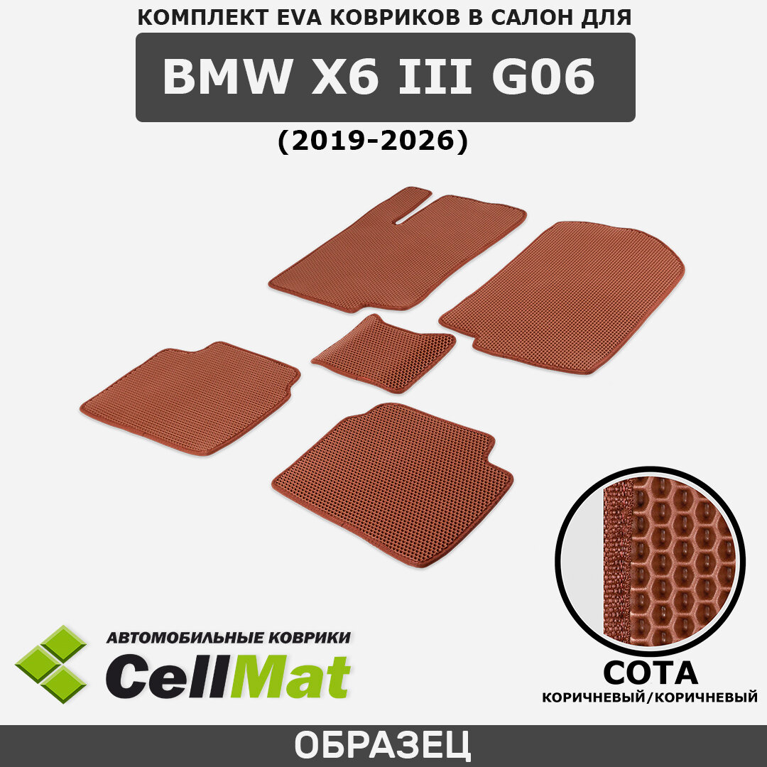 ЭВА ЕВА EVA коврики CellMat в салон BMW X6 III G06, БМВ X6 G06, 3-ье поколение, 2019-2026