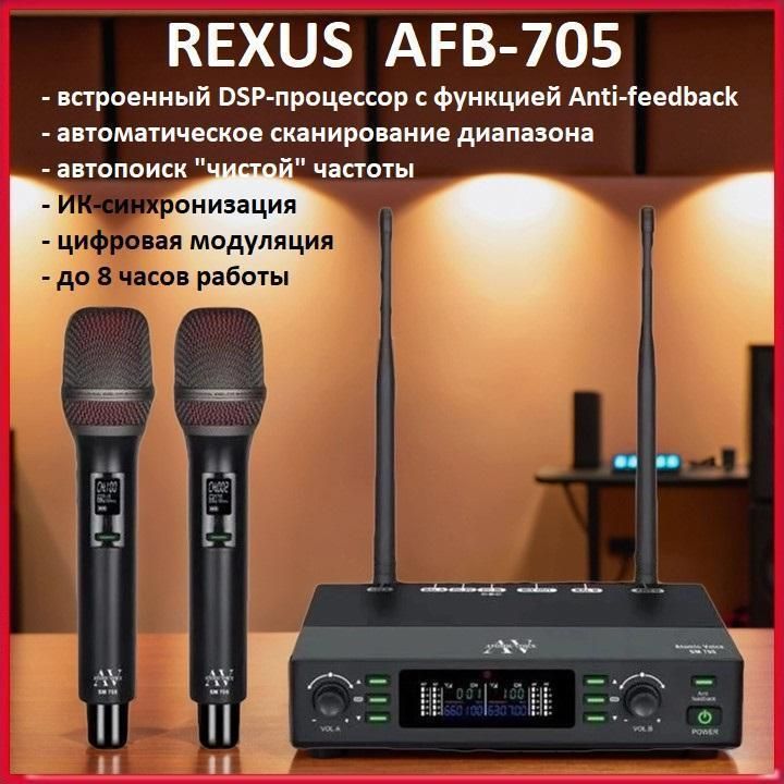 Микрофон беспроводной REXUS AFB-705