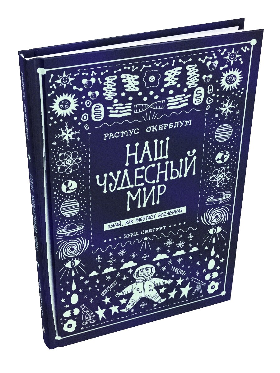 Наш чудесный мир. Узнай, как работает Вселенная
