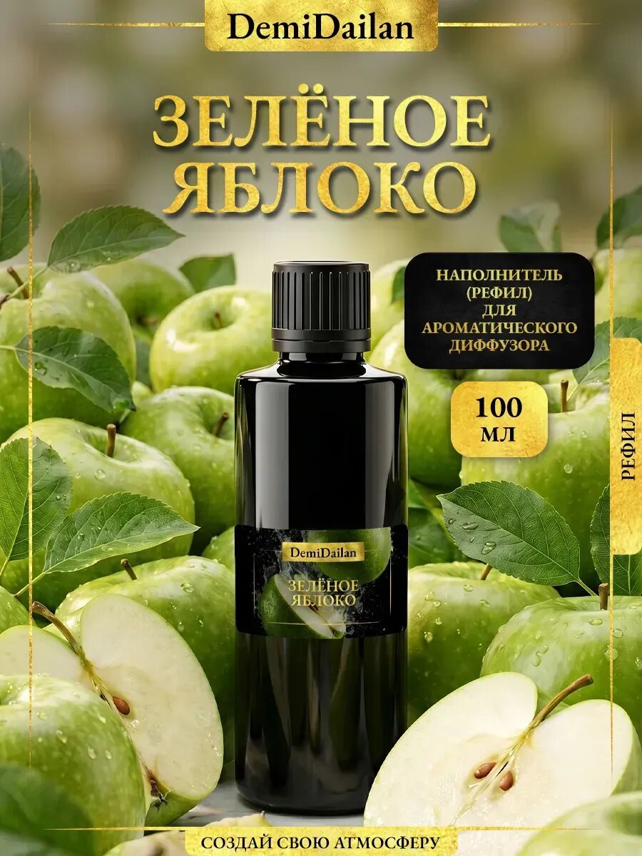 Наполнитель для диффузора DemiDailan Зеленое яблоко, рефил без спирта для дома и ванной, 100 мл