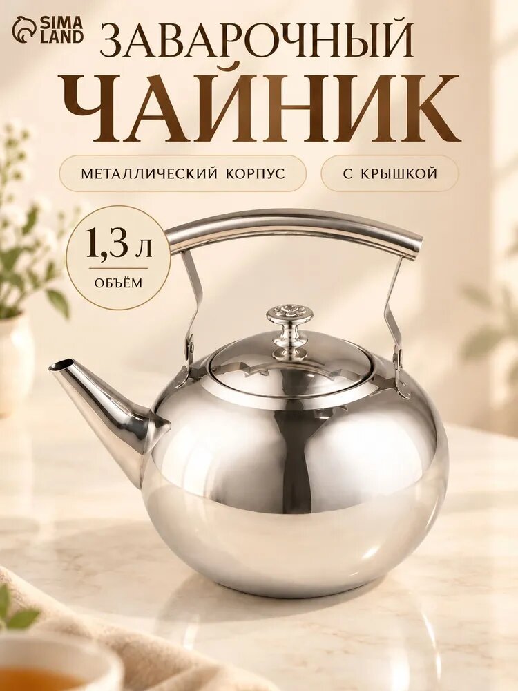 Чайник из нержавеющей стали «Жуан», 1,15 л, металлическое сито, цвет хромированный