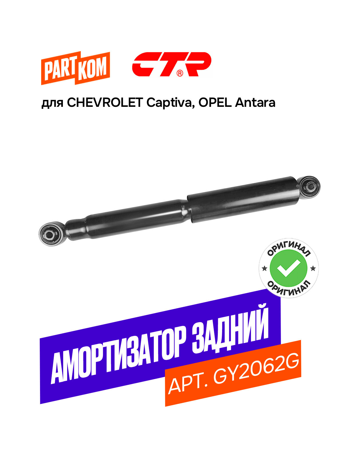 Амортизатор задний газовый CTR GY2062G для CHEVROLET Captiva, OPEL Antara / Шевроле, Опель