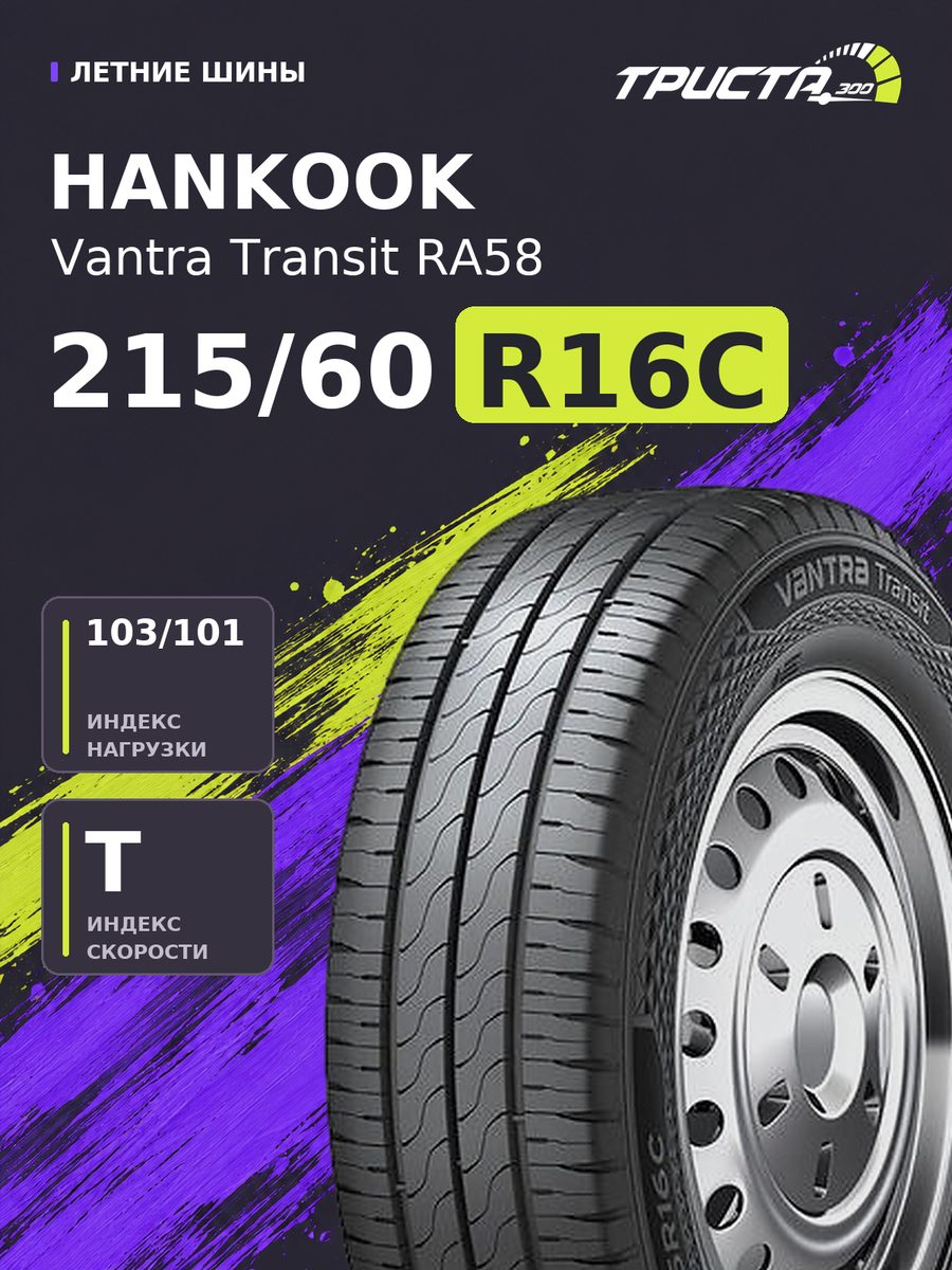 Шина Hankook Hankook Vantra Transit RA58 215/60R16C 103/101T