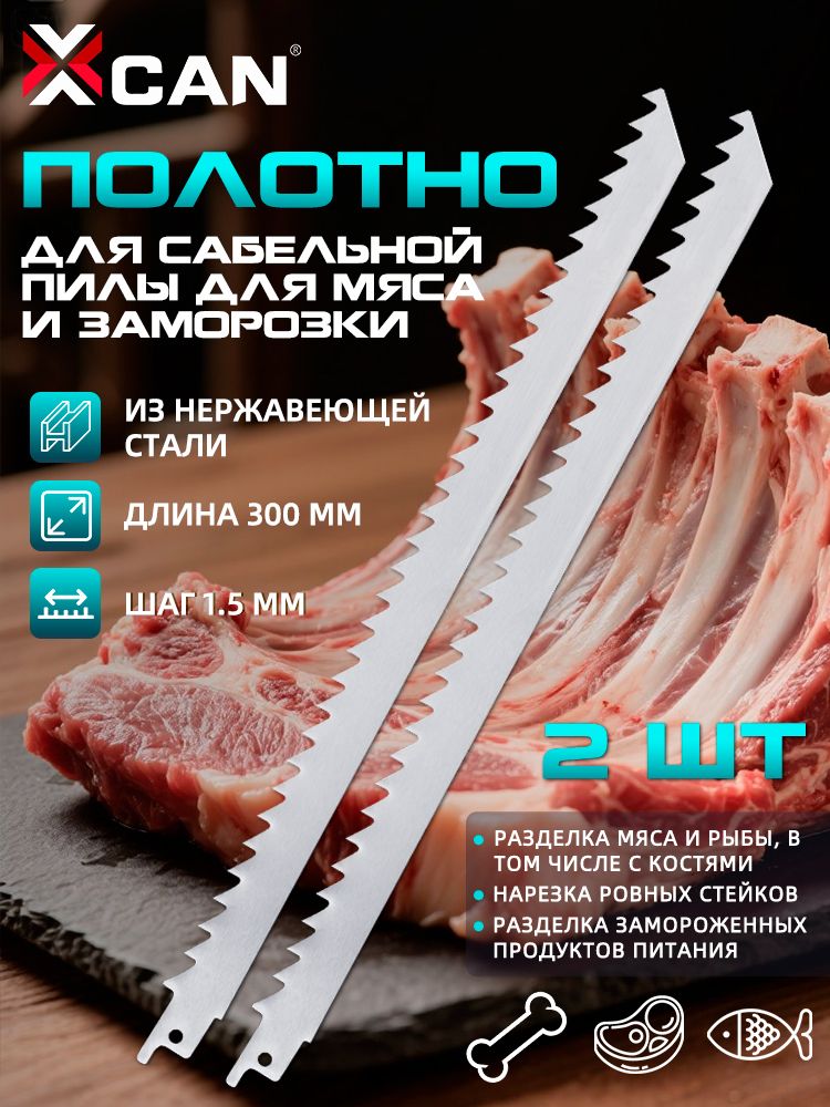 Полотна для сабельной пилы, пилки по дереву, для костей и замороженных продуктов,300мм, шаг зубьев 1.5мм, 2шт