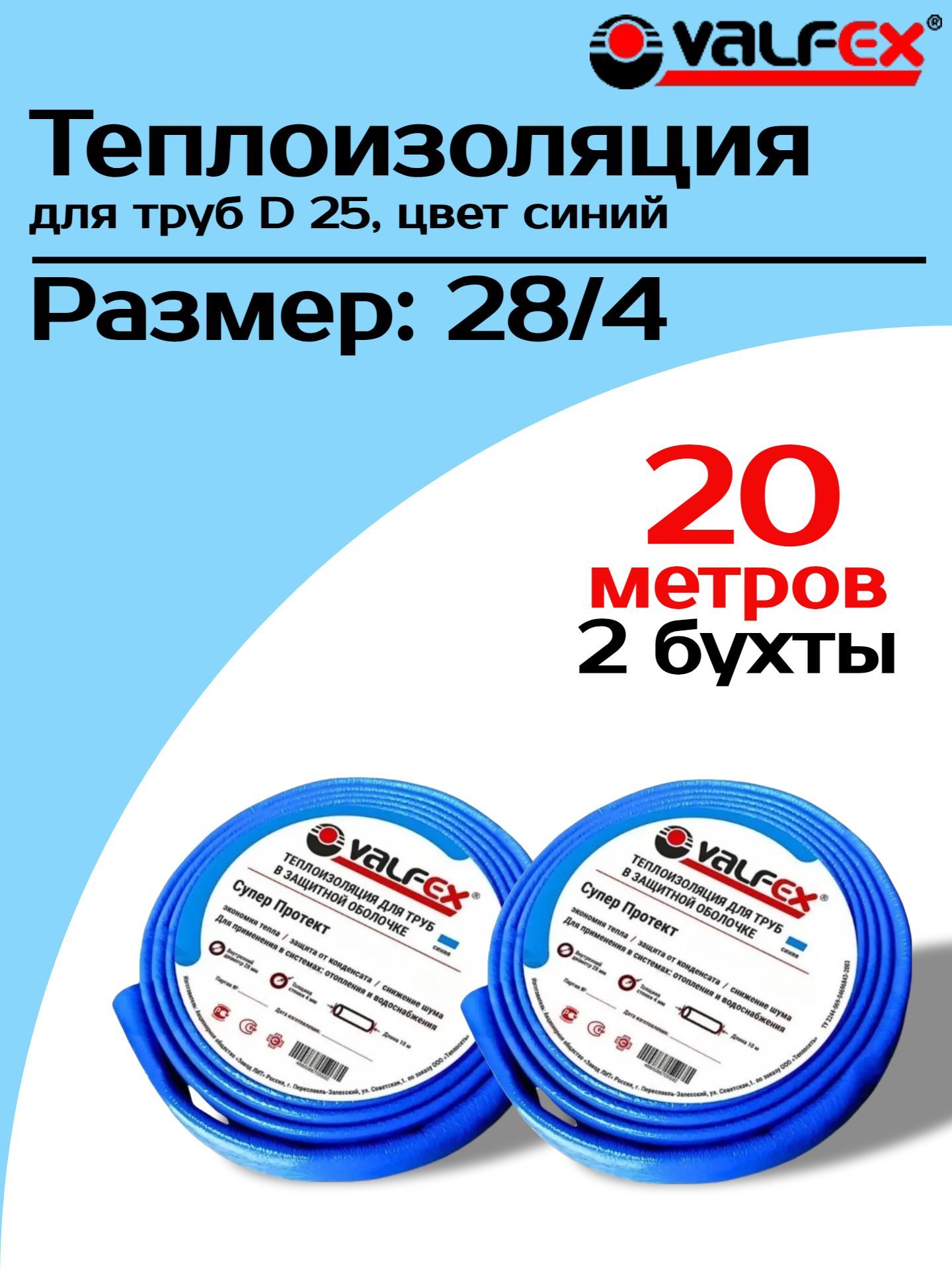 Теплоизоляция для труб диаметром 25 мм, VALFEX Супер Протект 28/4 мм, в синей оболочке, бухта 2 шт x 10 метров