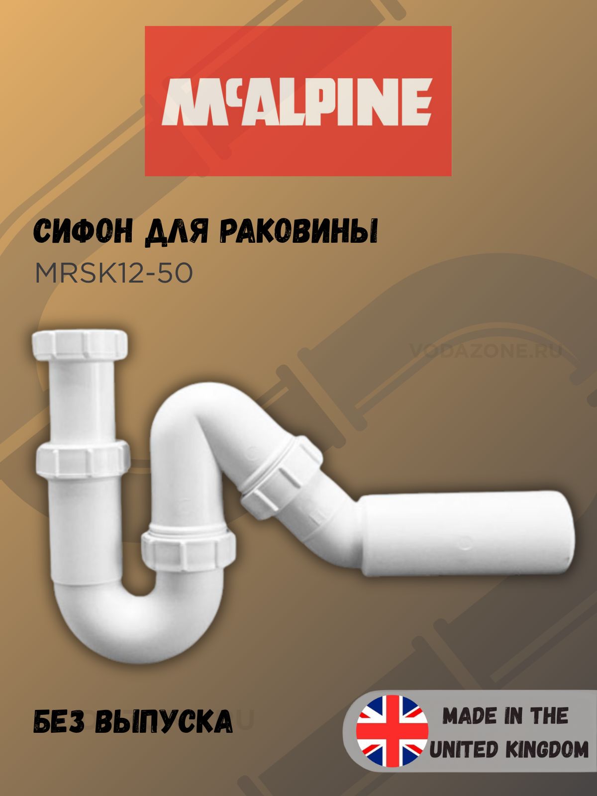 Сифон для раковины McAlpine трубный 40 мм (MRSK12-50)
