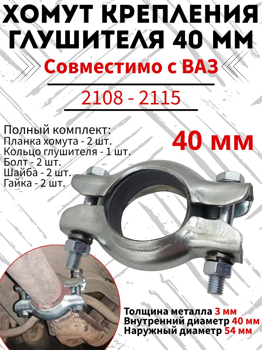 Хомут крепления глушителя ( 40 мм ) совместим с ВАЗ Лада 2108 2109 2110 2111 2112 2113 2114 2115