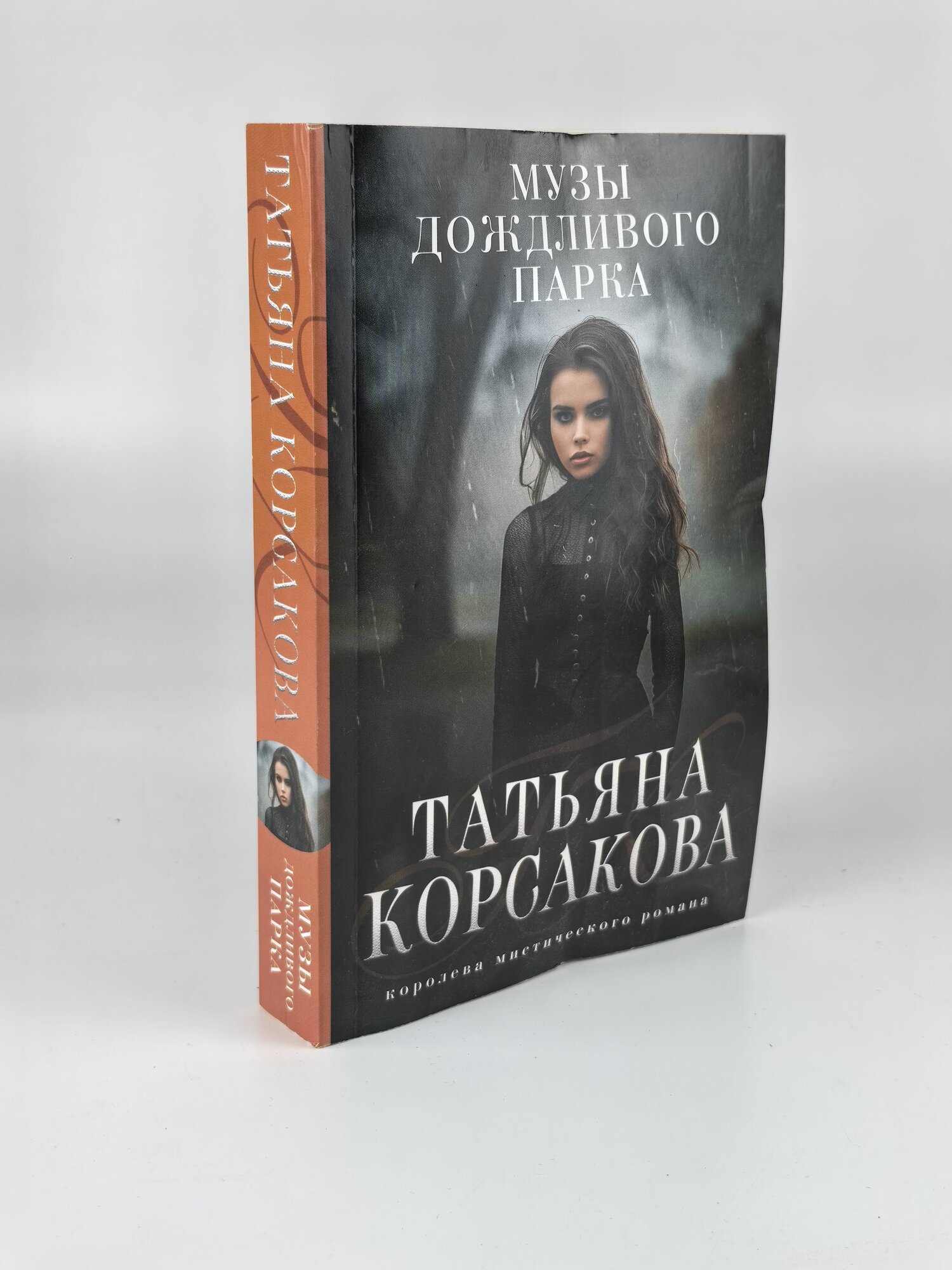 Музы дождливого парка. / Корсакова Т. 2024