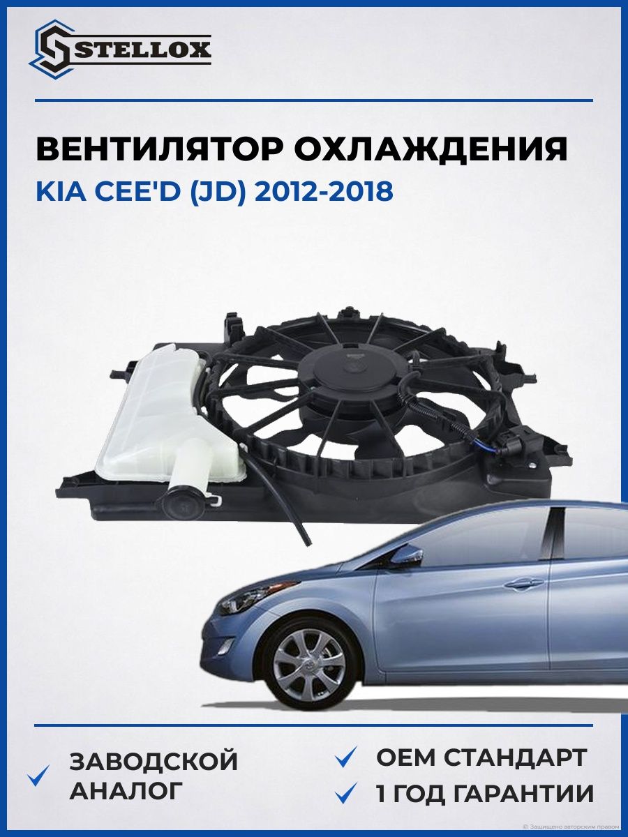 Вентилятор охлаждения Stellox 2999639SX Киа Сид Kia Ceed JD 2012-2018