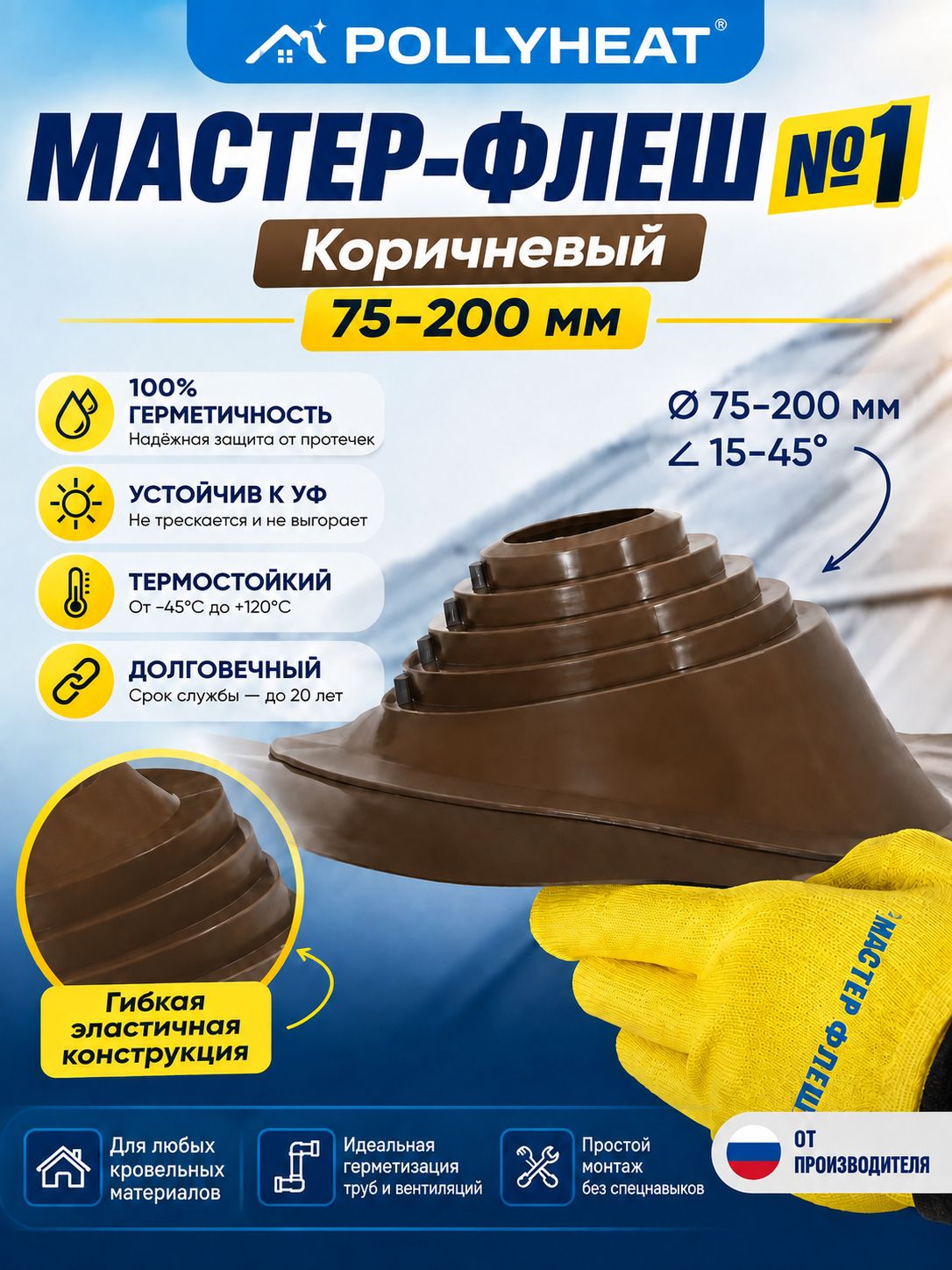 Мастер-флеш №1 POLLYHEAT Коричневый (75-200мм) кровельная проходка для дымоходов