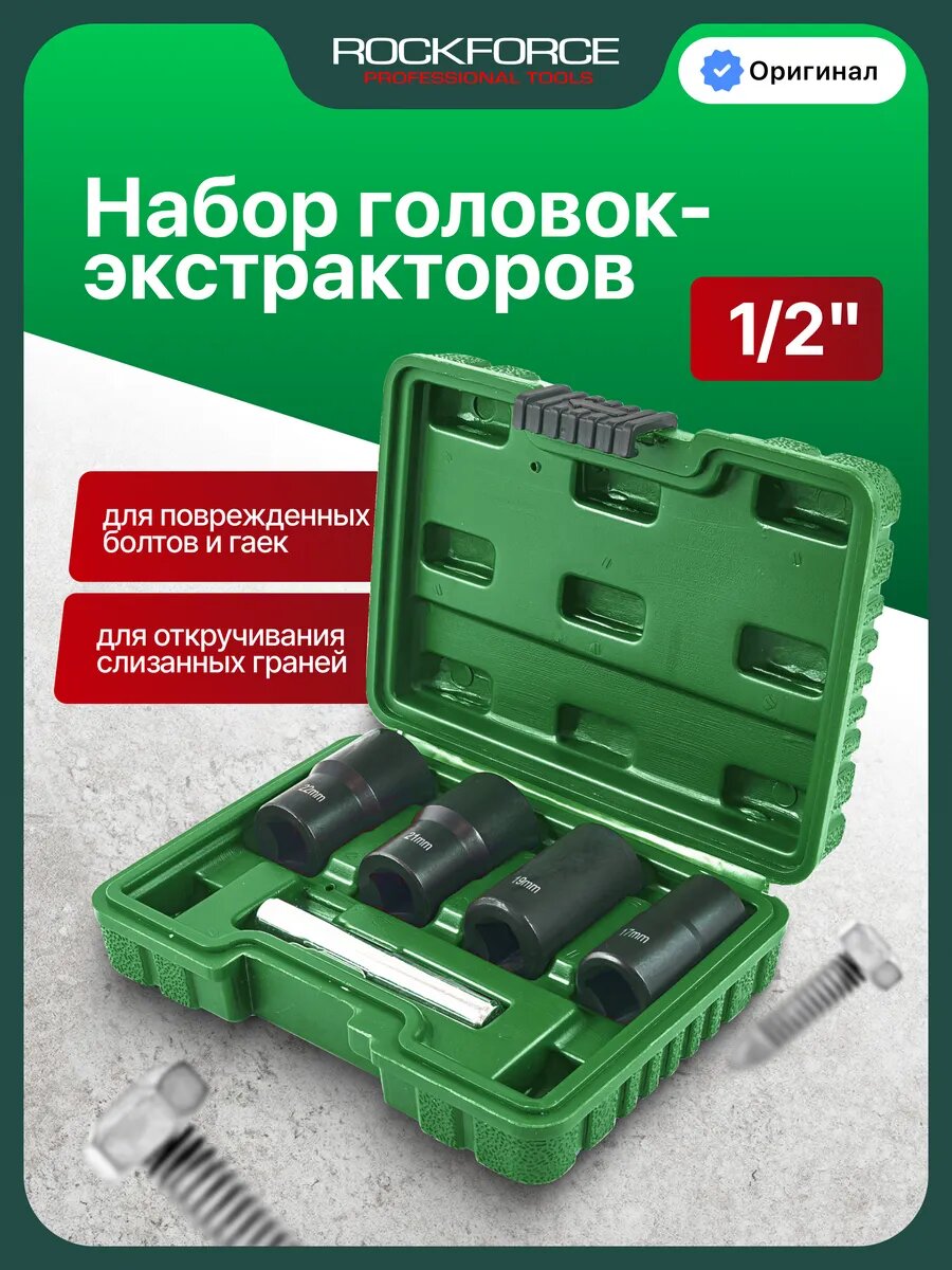 Набор головок-экстракторов 1/2", 5 предметов