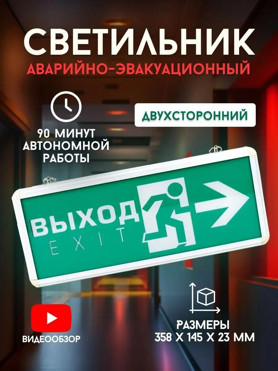 Подвесной аварийный эвакуационный светильник ДСА 502-2 IP20, двухсторонний EXIT табличка стрелка, выход в темноте на
