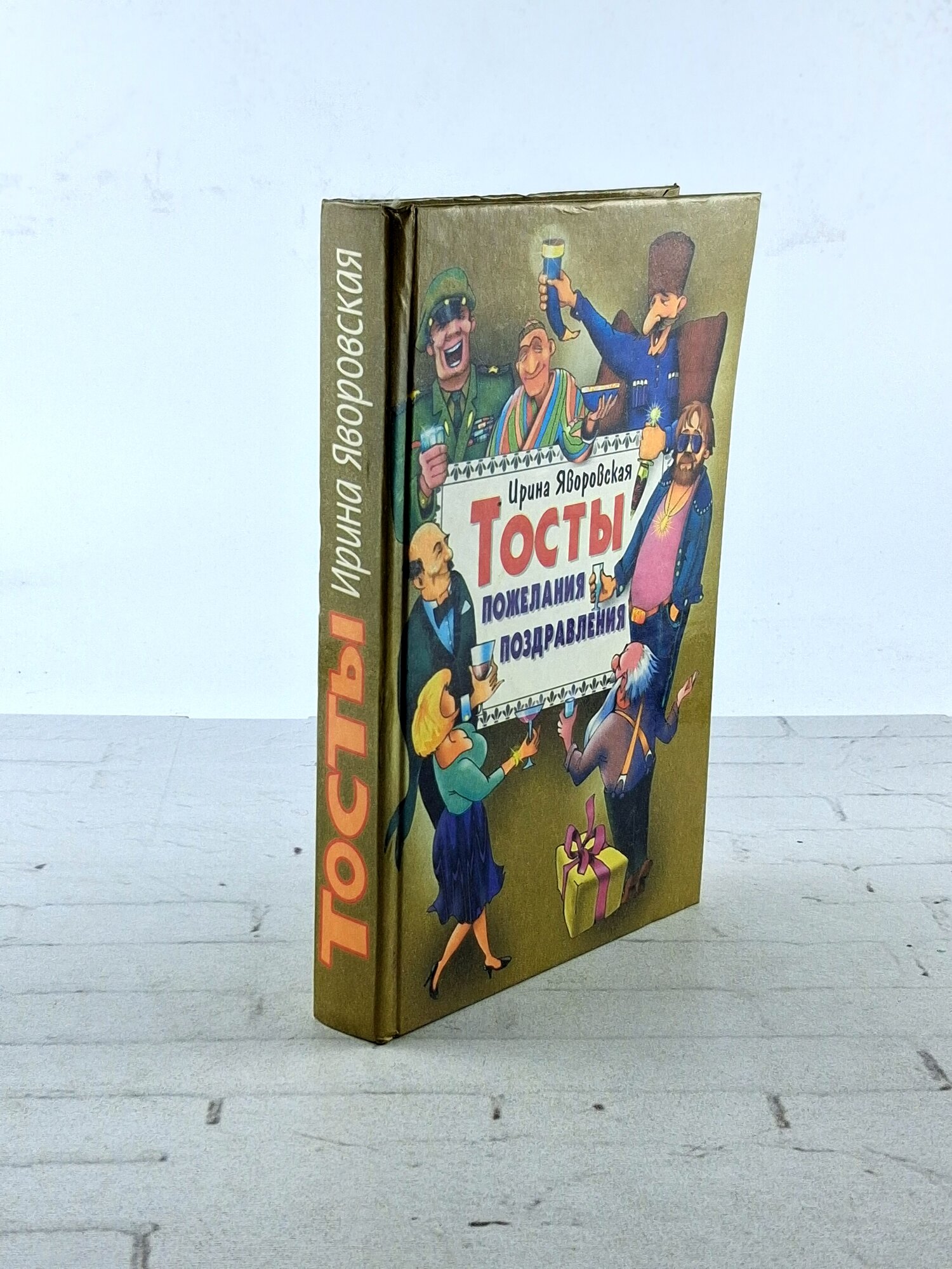 Тосты, пожелания, поздравления / Ирина Яворовская 1998