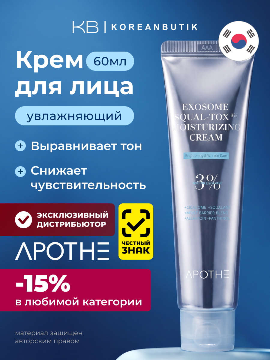 Увлажняющий крем для лица омолаживающий Apothe Exosome Squal-Tox Moisturizing Cream 60ml