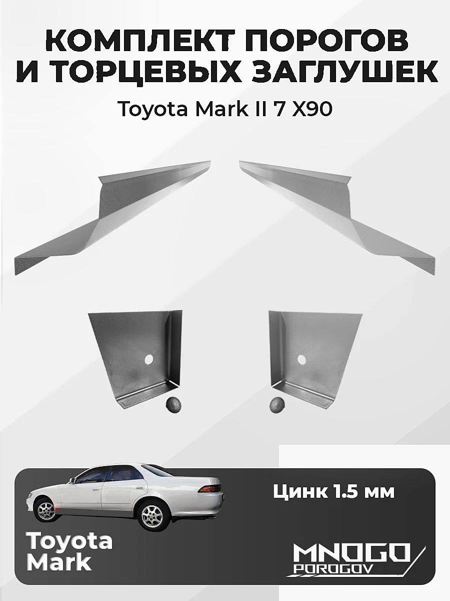Комплект двух ремонтных порогов и двух торцевых заглушек на Toyota Mark II 7 (X90) седан 4 двери 1992-1996 оцинкованная сталь 1.5 мм, (Тойота Марк 2 Х90), кузов