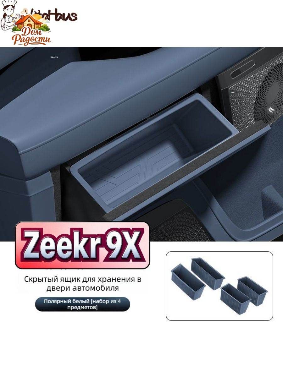 Zeekr 9X Автозапчасти, Четырехдверный скрытый ящик для хранения вещей