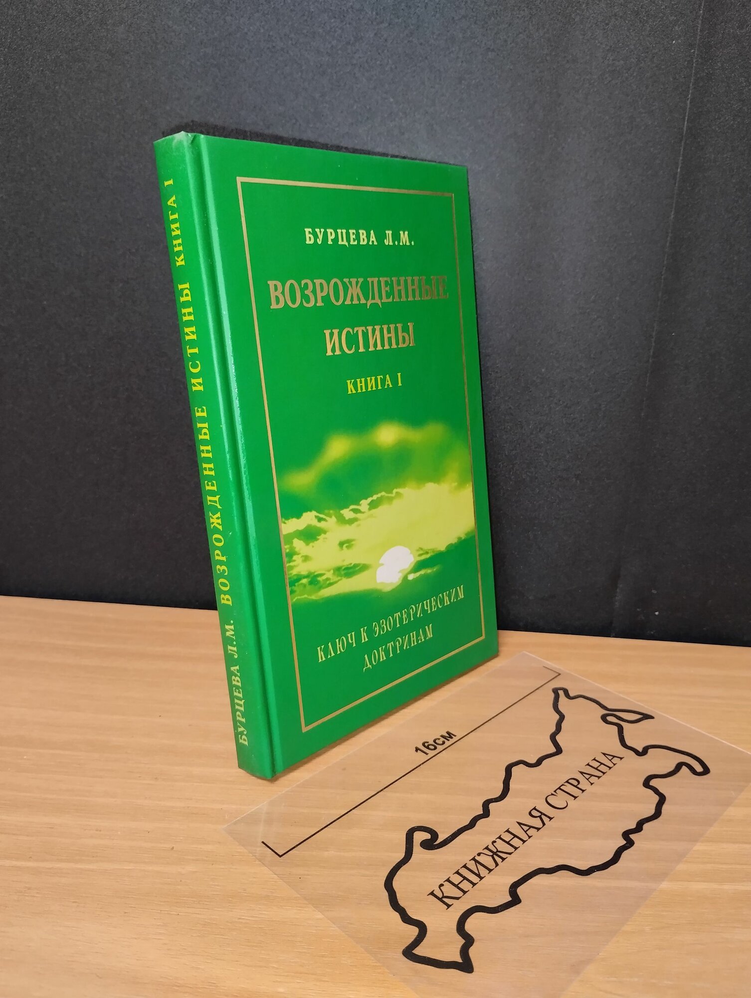 Возрожденные истины. Книга 1. Л. М. Бурцева. 2009